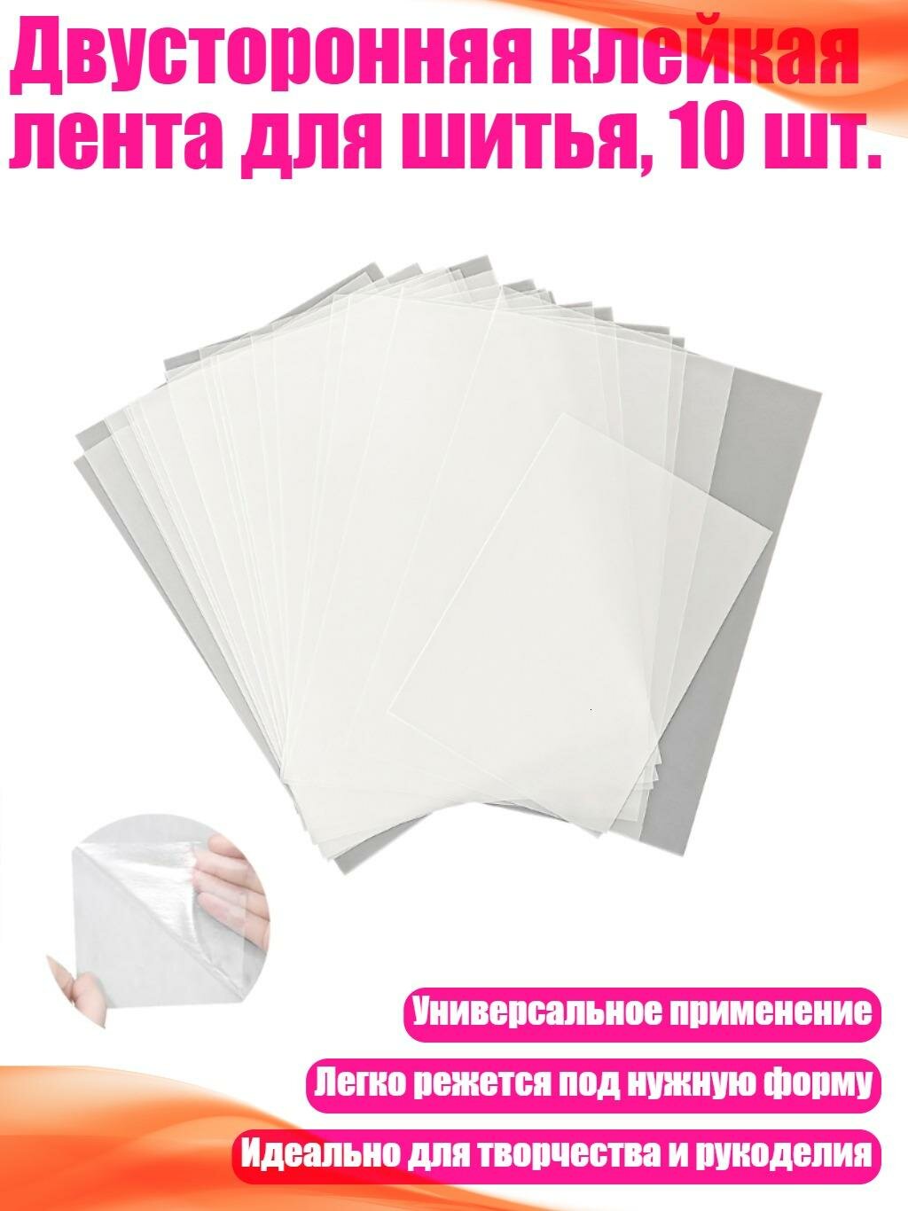 Двусторонняя клейкая лента для шитья, 10 шт, Односторонний - Спецификация А3