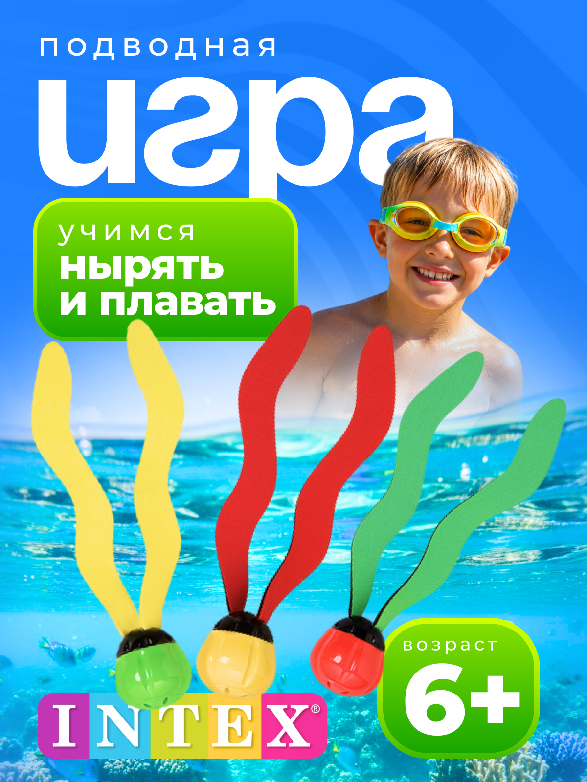 Набор для подводной игры "Лепестки" от 6 лет, 3 цвета в наборе, 55503 INTEX