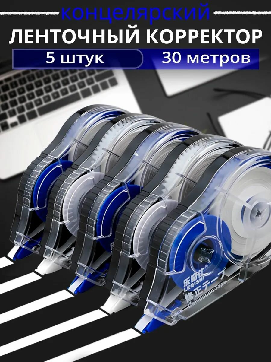 Корректор канцелярский / корректор ленточный, 5 мм*30 м, Комплект 5 шт.