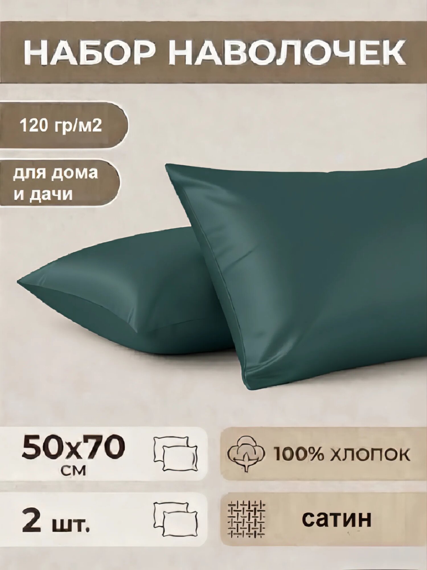 Наволочки 50х70 сатин темно-зеленый гладкокрашеный 2 шт. 100% хлопок