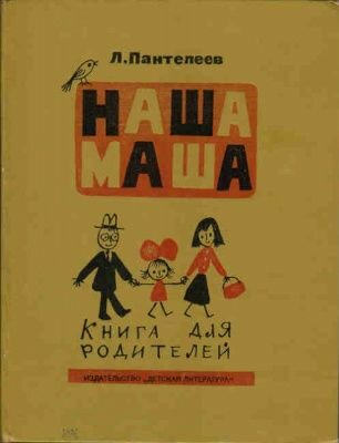 Наша Маша. Книга для родителей