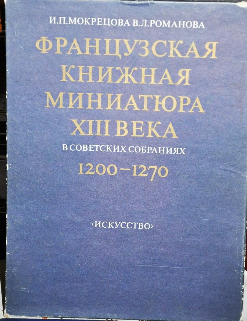 Французская книжная миниатюра XIII века в советских собраниях