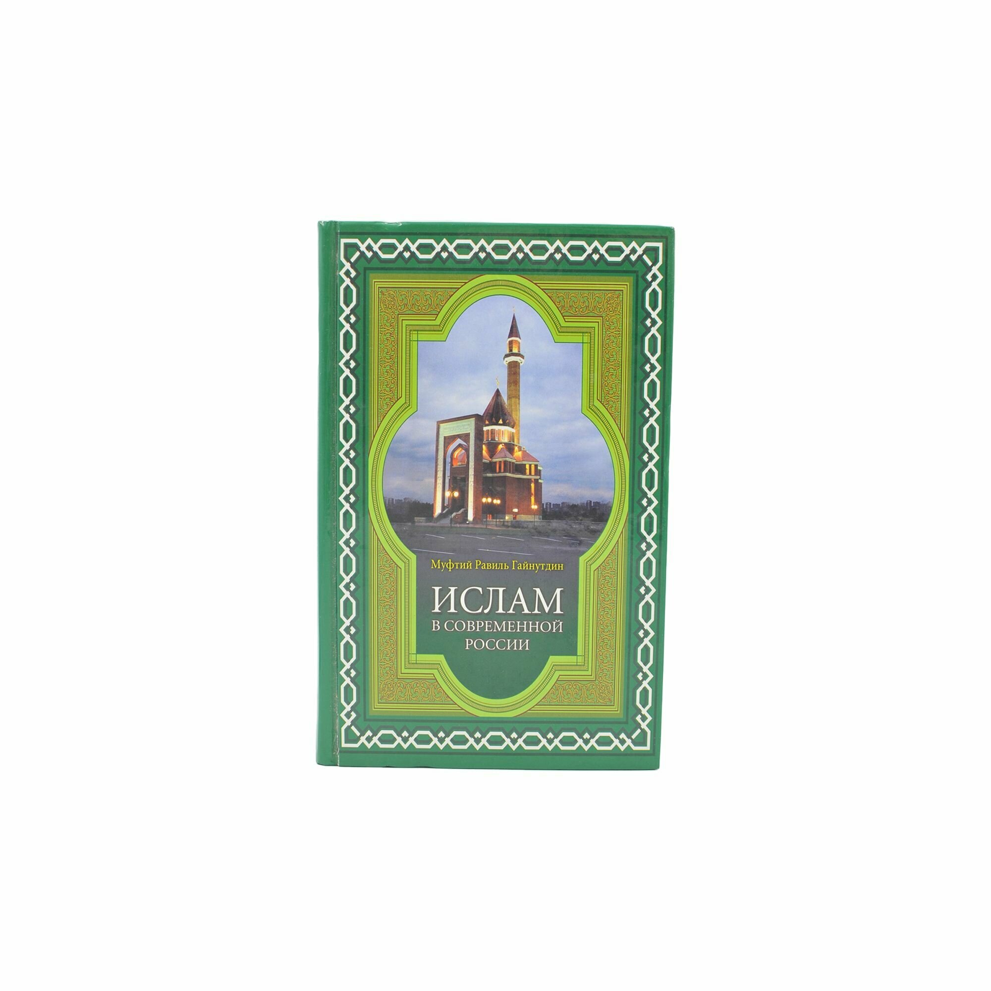 Ислам в современной России
