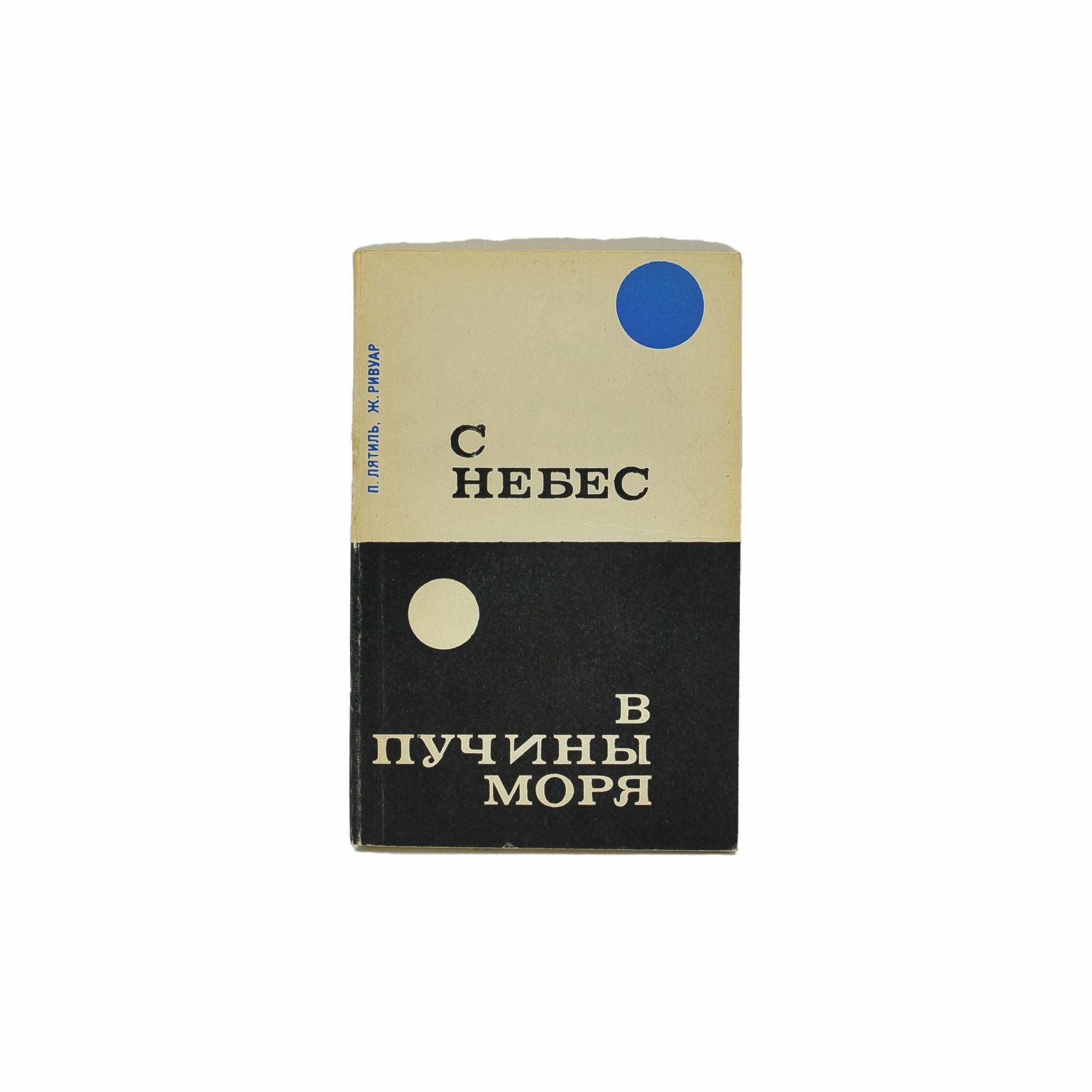 С небес в пучины моря