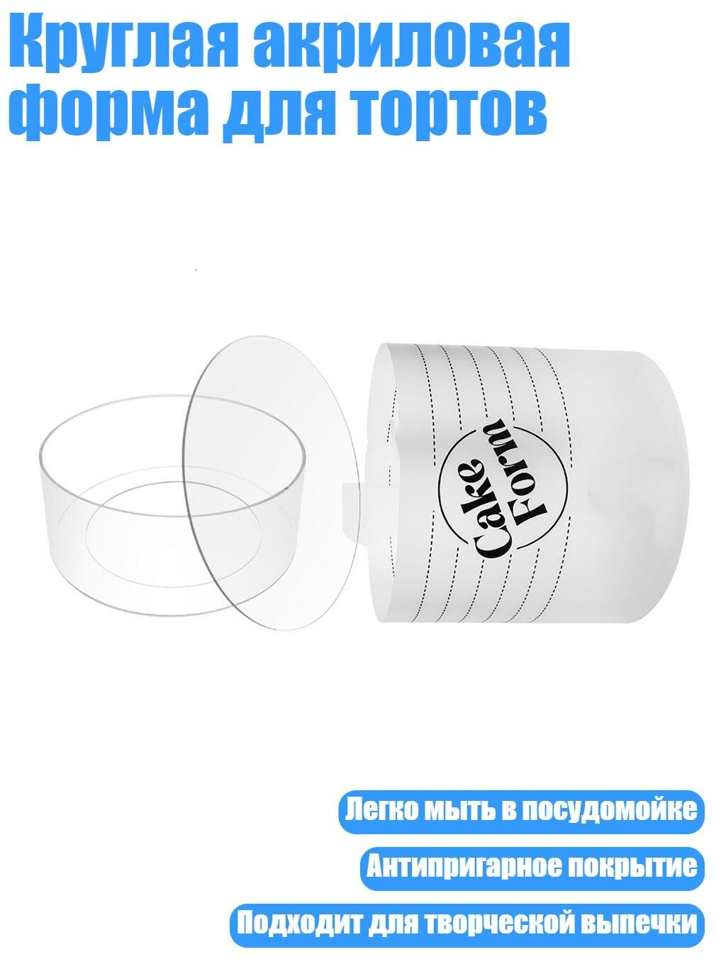 Круглая акриловая форма для тортов, 10