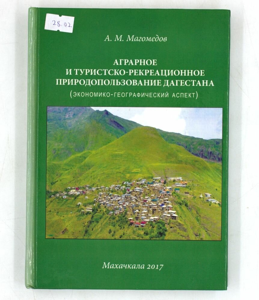 Аграрное и туристско-рекреационное природопользование Дагестана (экономико-географический аспект)
