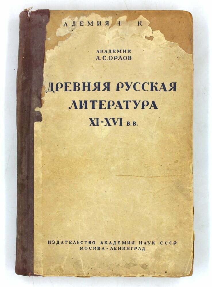 Древняя русская литература XI-XVI в. в.