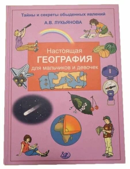 Настоящая география для мальчиков и девочек