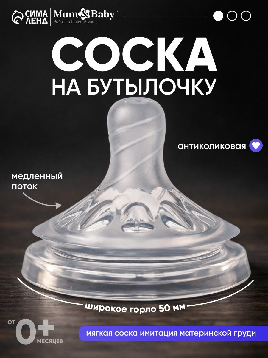 Cоска для бутылочек / Cоска на бутылочку / Антиколиковая, от 0 мес, широкое горло 50 мм, медленный поток, 1 шт