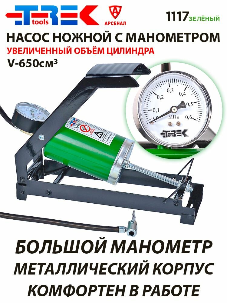 Насос ножной автомобильный с манометром (V-650см3) TREK арт. 1117 зелёный