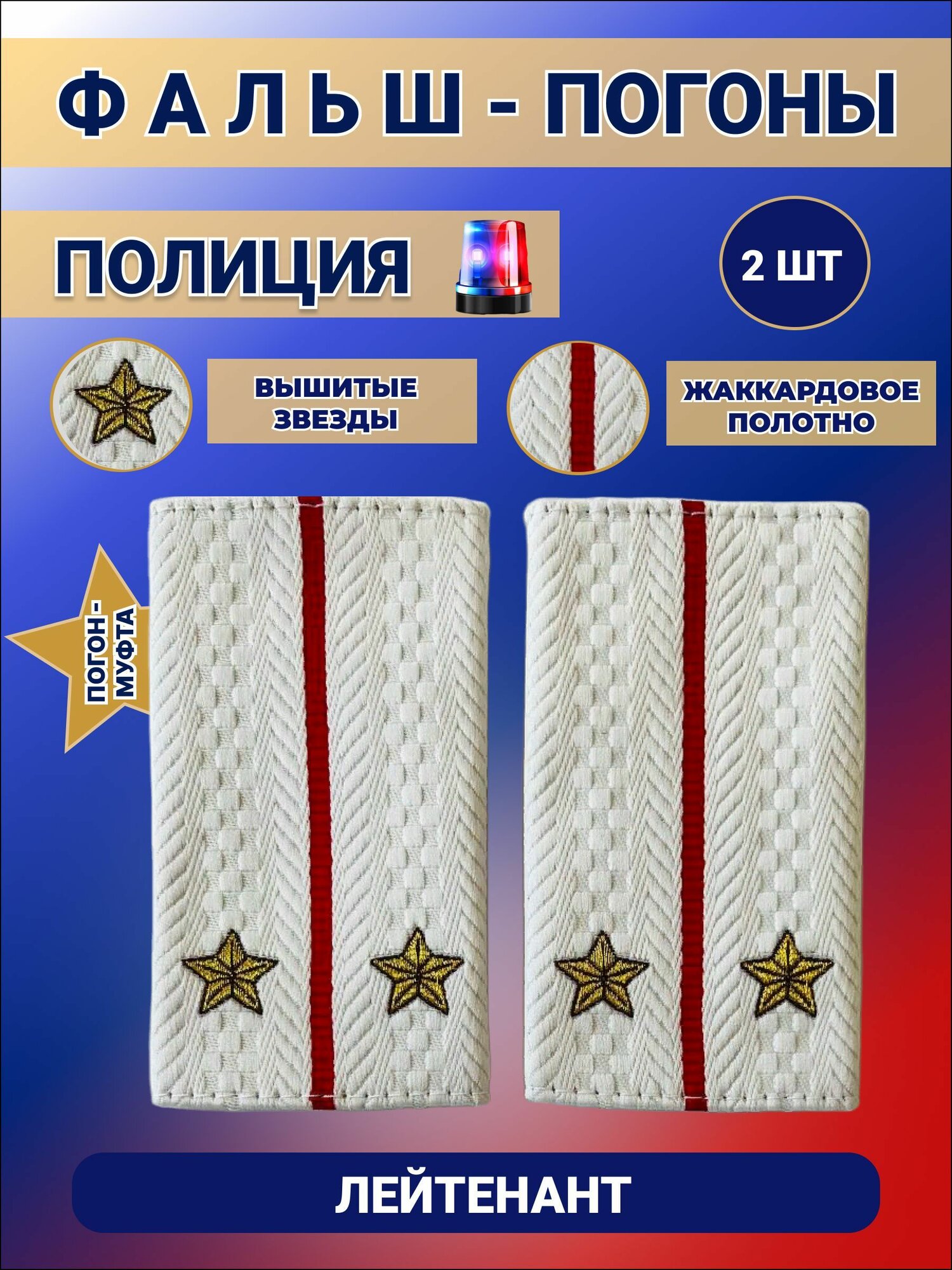 Фальш Погоны Муфта Полиции ОВД МВД /Лейтенант Белые набор 2шт.