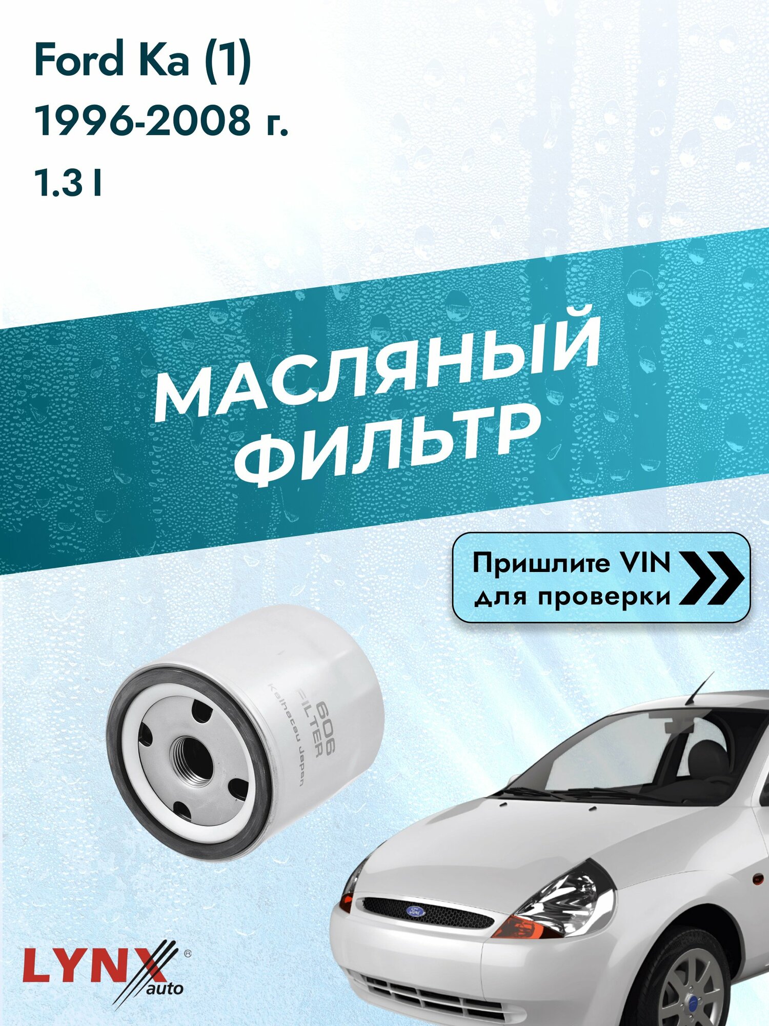 Масляный фильтр для Ford Ka (1) 1996-2008г. Двигатель 1.3 (BAA, J4D) LYNXauto Форд Ка