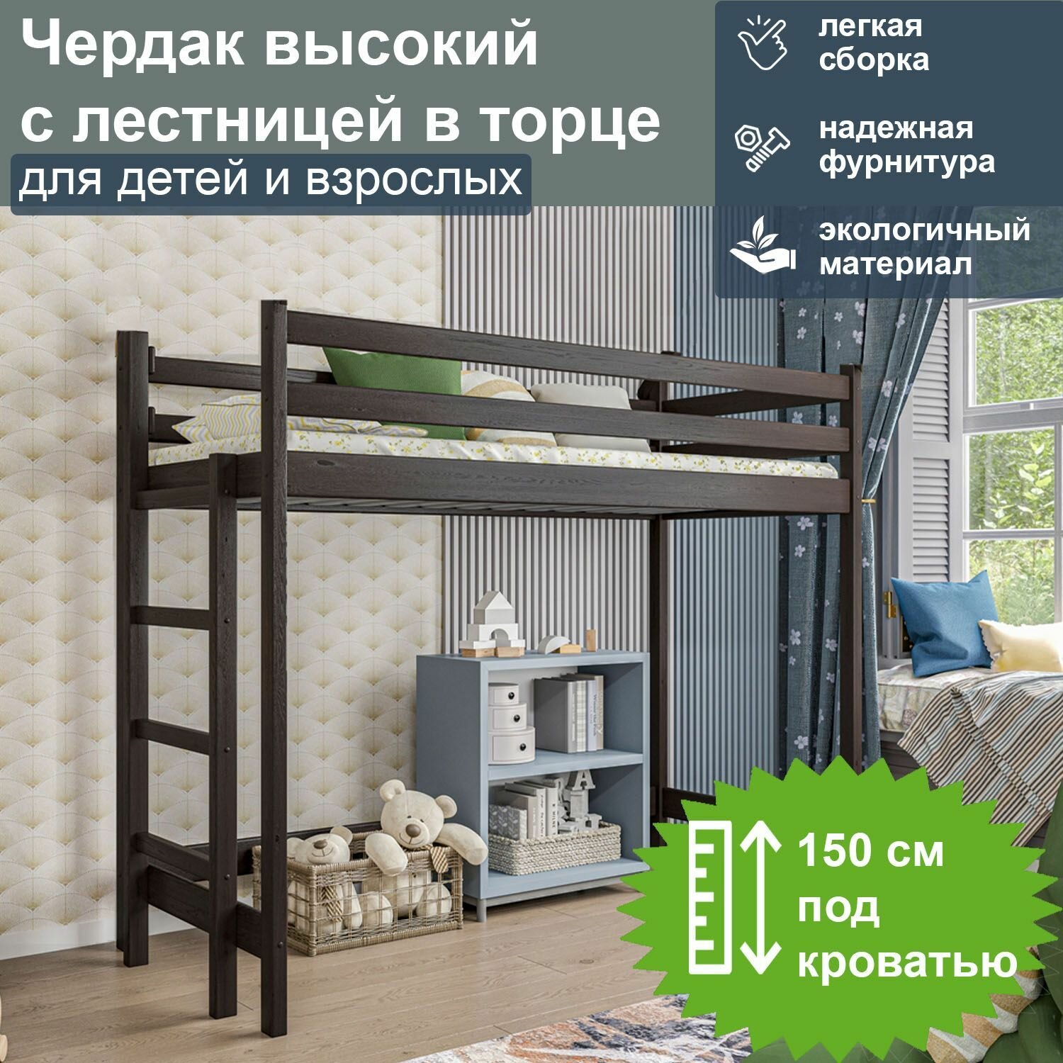 Чердак высокий с лестницей в торце, спальное 180/90, венге