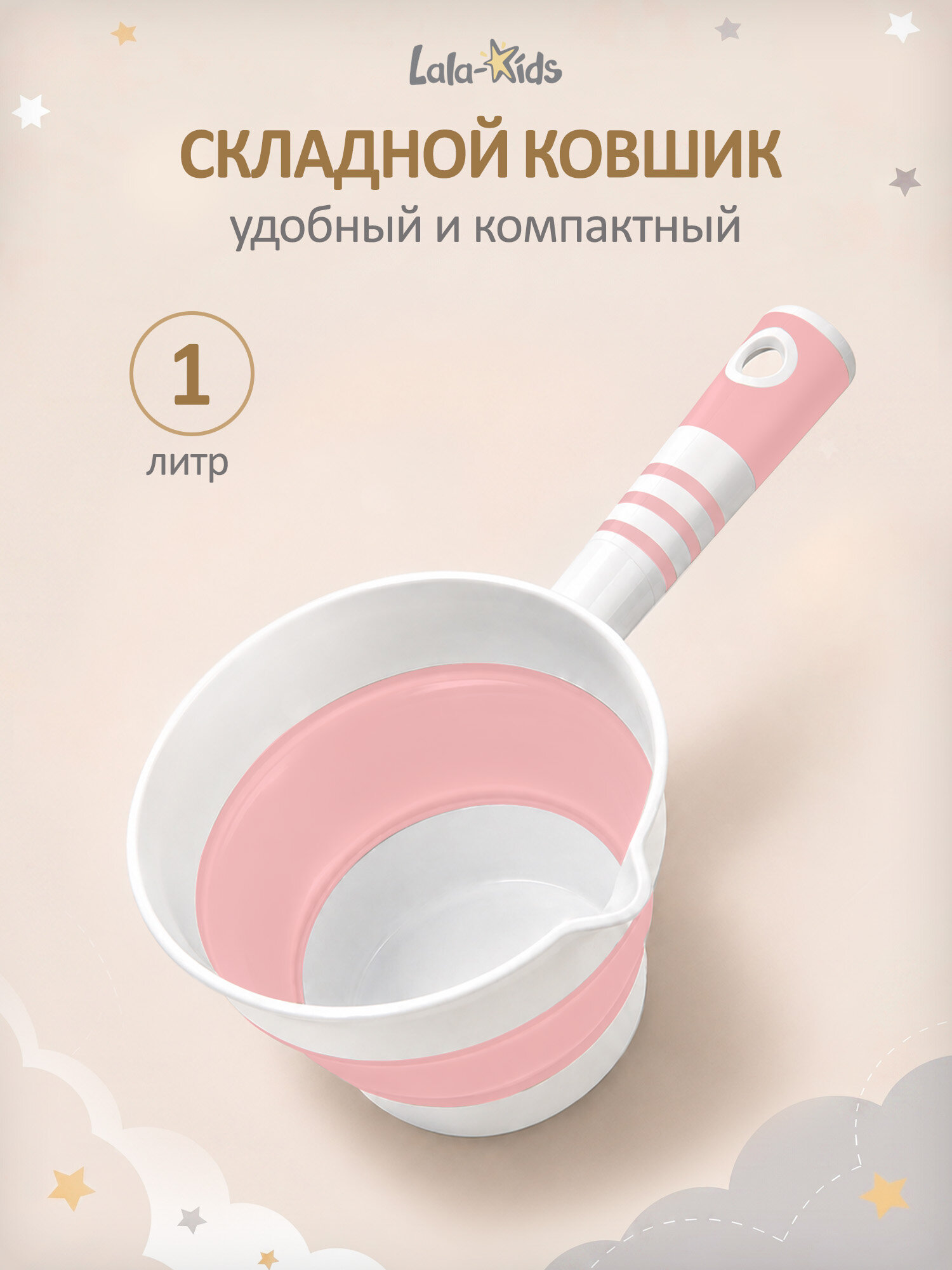 Ковшик для купания "LaLa-Kids", складной, розовый 1л, анатомическая ручка