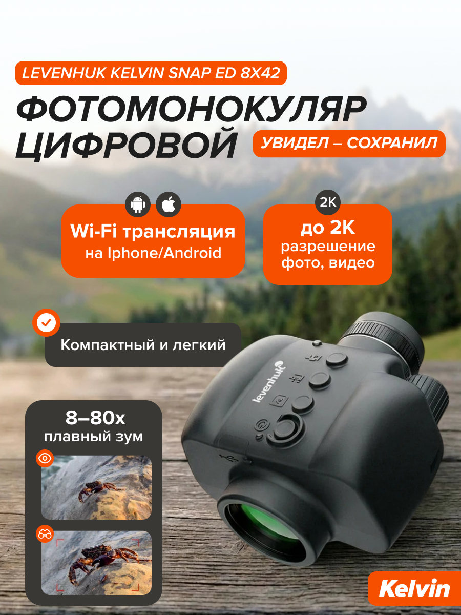Фотомонокуляр цифровой Levenhuk Kelvin Snap ED 8x42