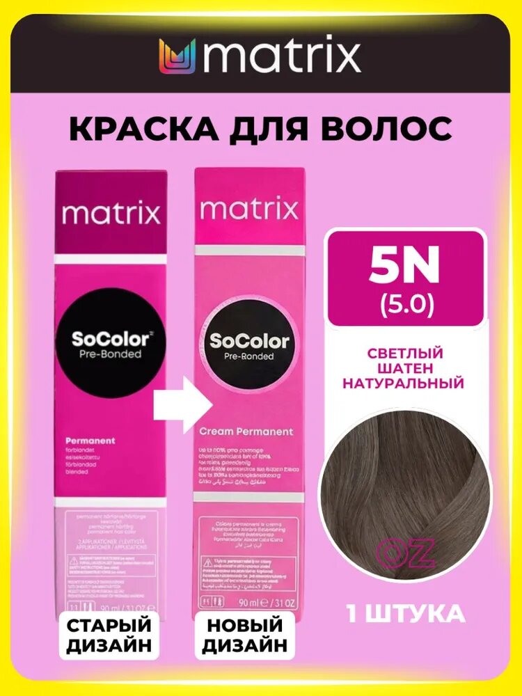 MATRIX Socolor Beauty Краска для волос 5N светлый шатен натуральный, 90 мл / Матрикс Соколор Бьюти профессиональная краска для волос