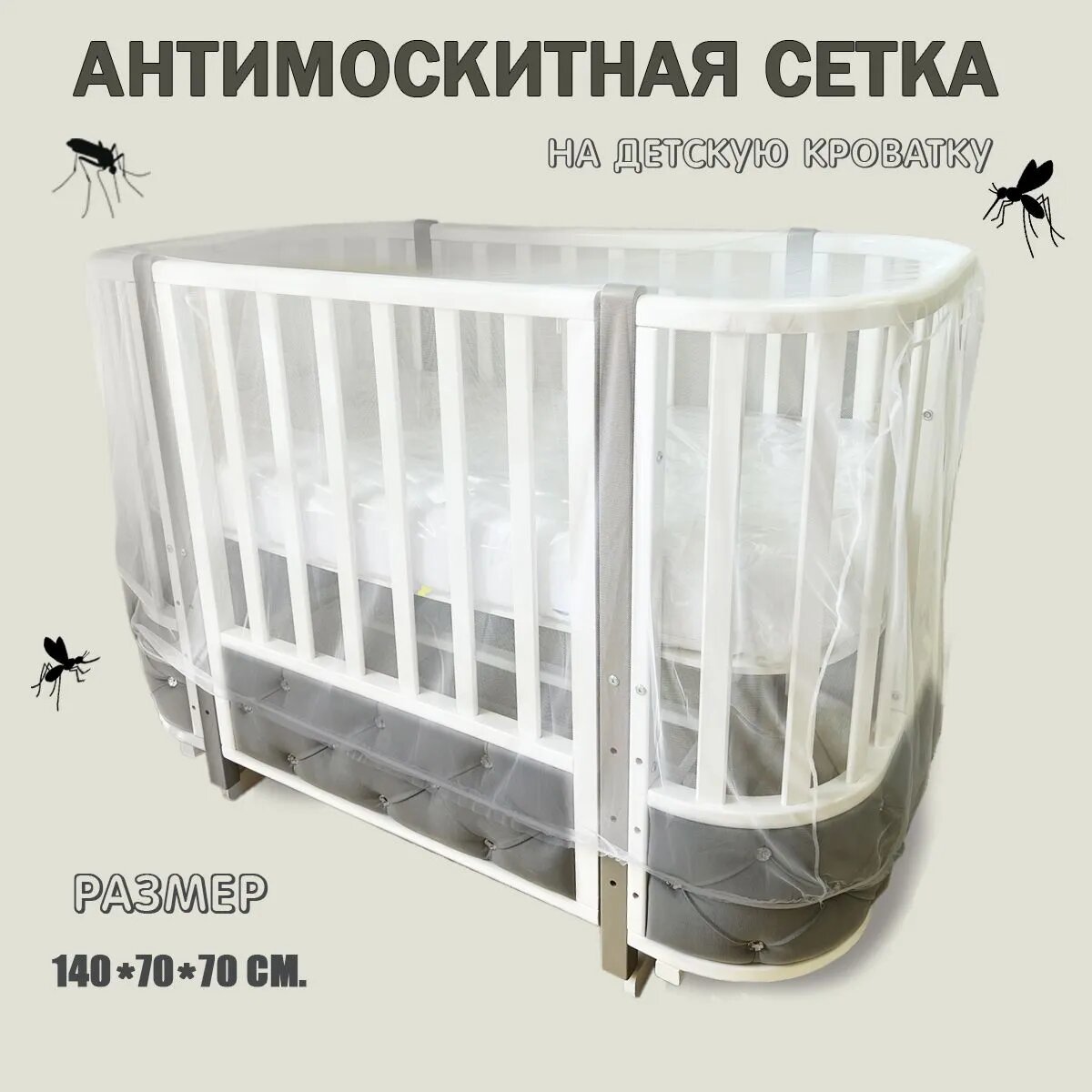 Сетка антимоскитная для овальной /круглой детской кроватки
