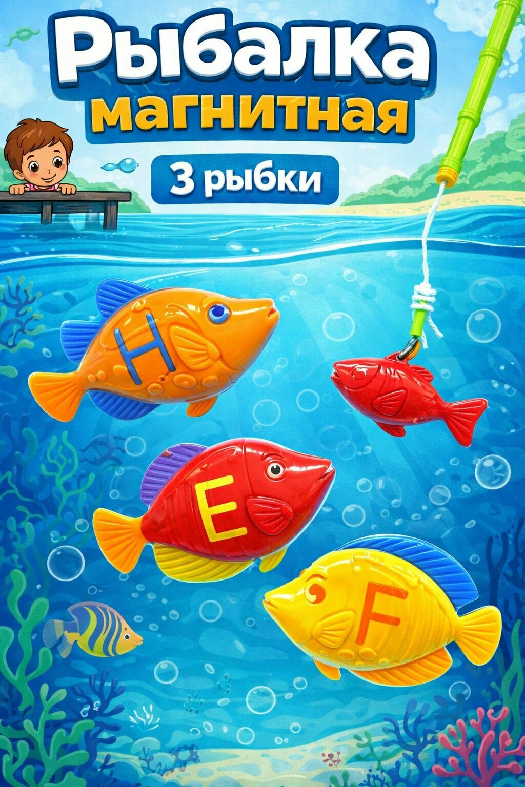 Рыбалка детская магнитная, удочка с рыбками 3 шт. / игровой набор, игрушки для ванной для малышей / развивающие игрушки