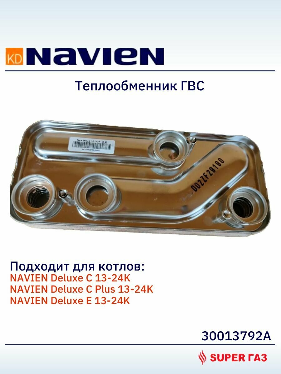 30013792А Теплообменник ГВС для котла Navien Deluxe C(E)