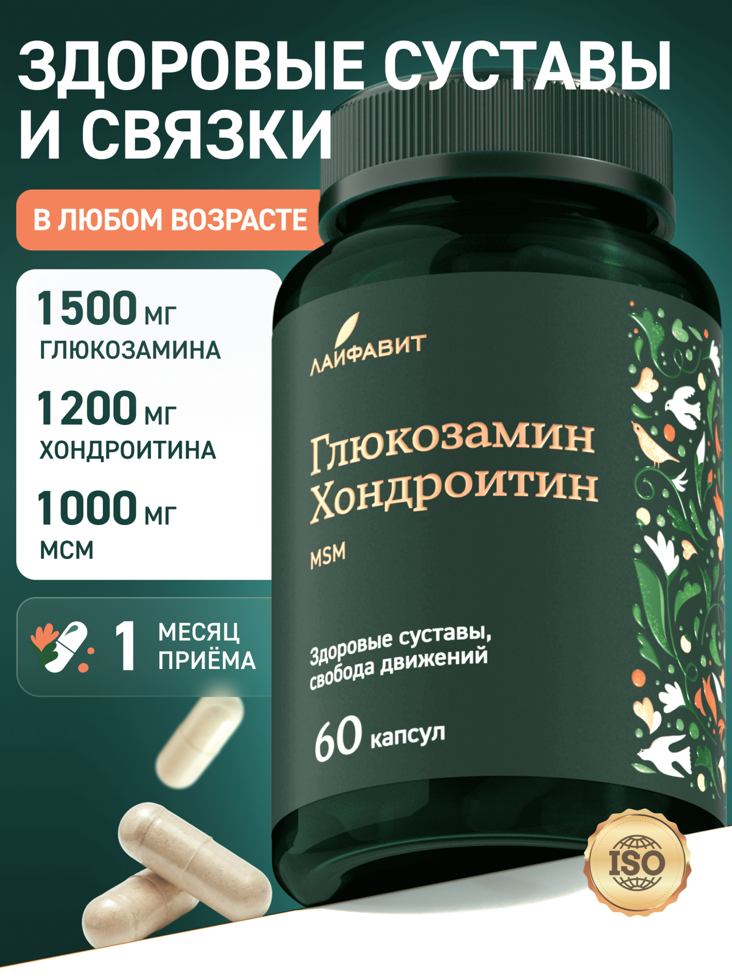 Хондроитин глюкозамин МСМ, хондропротектор - БАД для укрепления суставов и связок 60 капсул
