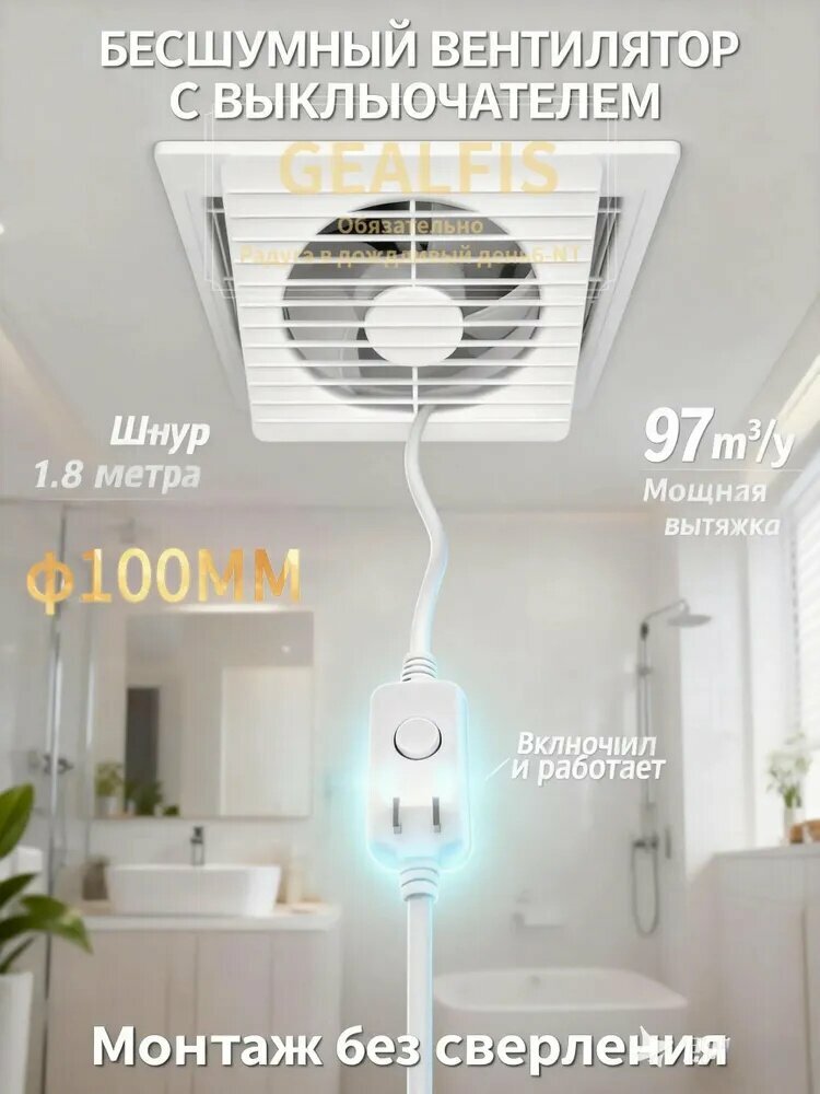Вытяжной вентилятор для ванной и туалета 100 мм бесшумный GEALFIS со шнуром 1.8 м и выключателем монтаж без сверления вытяжка 97 м3/ч белый