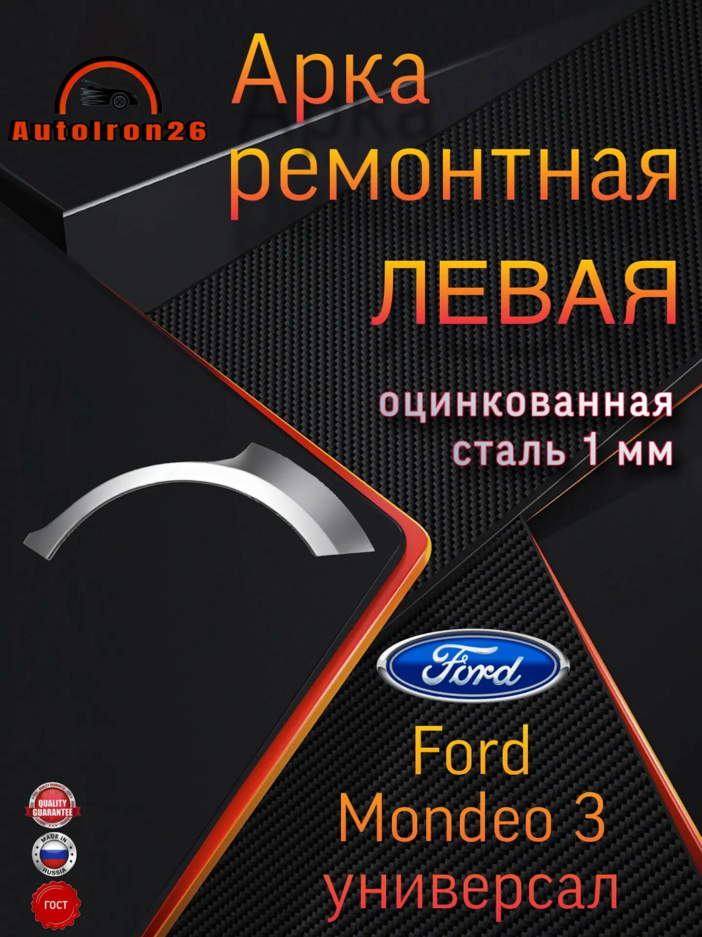 Арка ремонтная задняя левая для Ford Mondeo 3 универсал, оцинкованная сталь 1 мм
