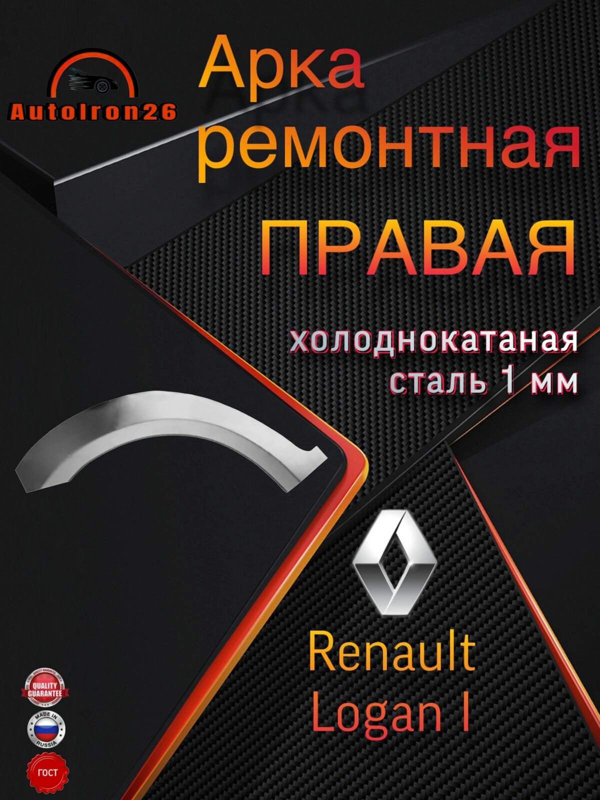 Арка ремонтная задняя правая для RENAULT LOGAN I Седан, холоднокатаная сталь 1 мм