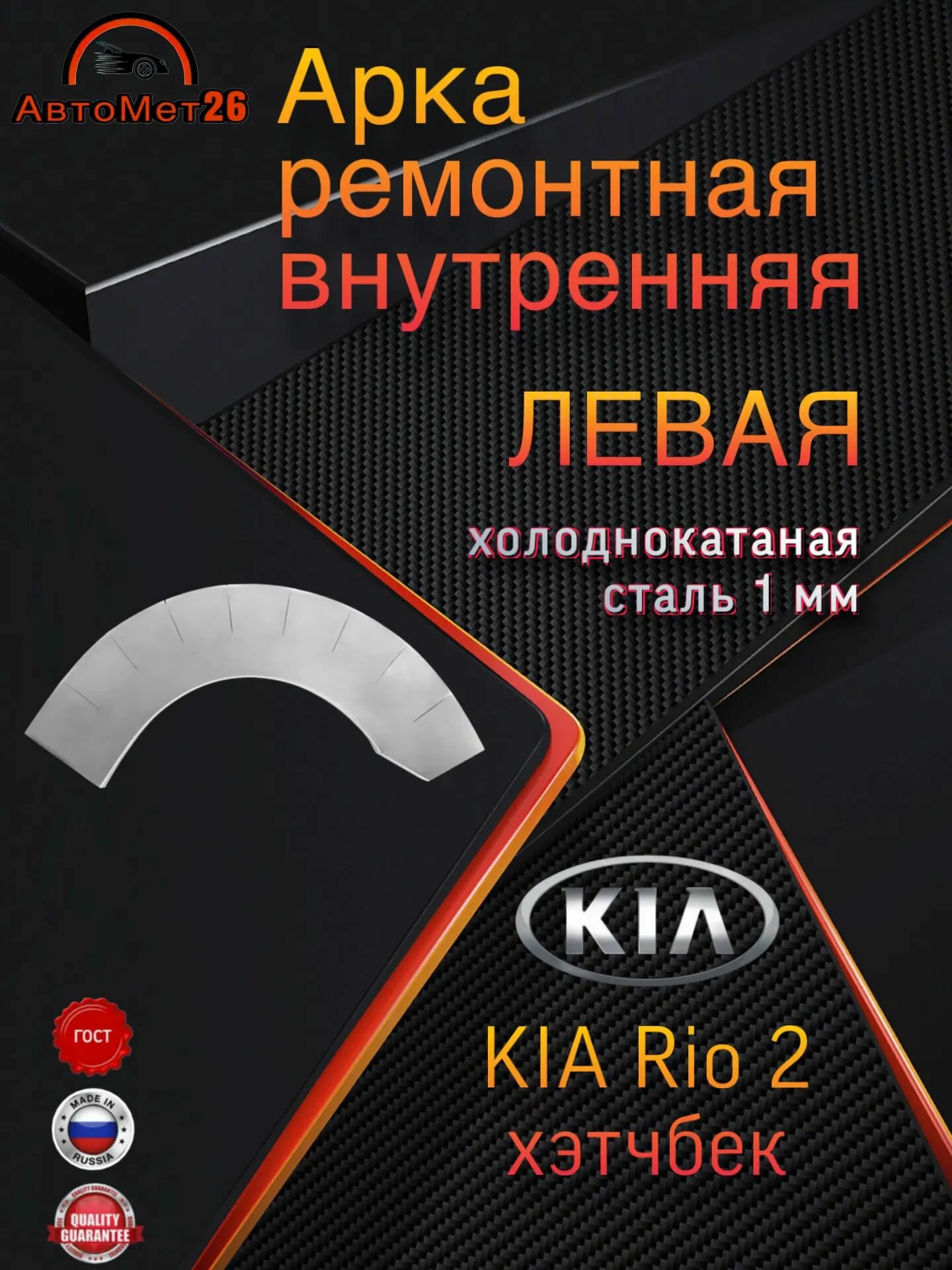 Арка ремонтная внутренняя левая KIA RIO 2 хэтчбек холоднокатаная сталь 1 мм