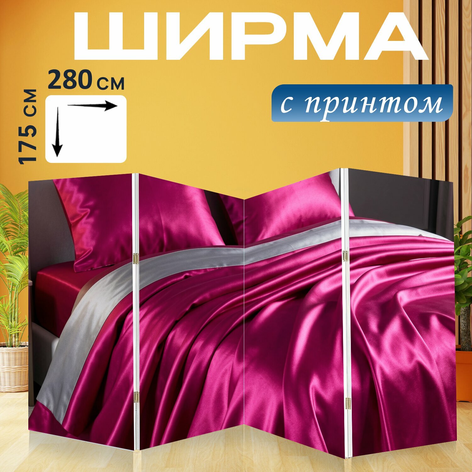 Ширма "Малиновый сатин с серебристым кантом. Шелковистое полотно цвета фуксии, серо-стальной отворот, мягкие." перегородка для зонирования комнаты с принтом 280x175 см. на холсте
