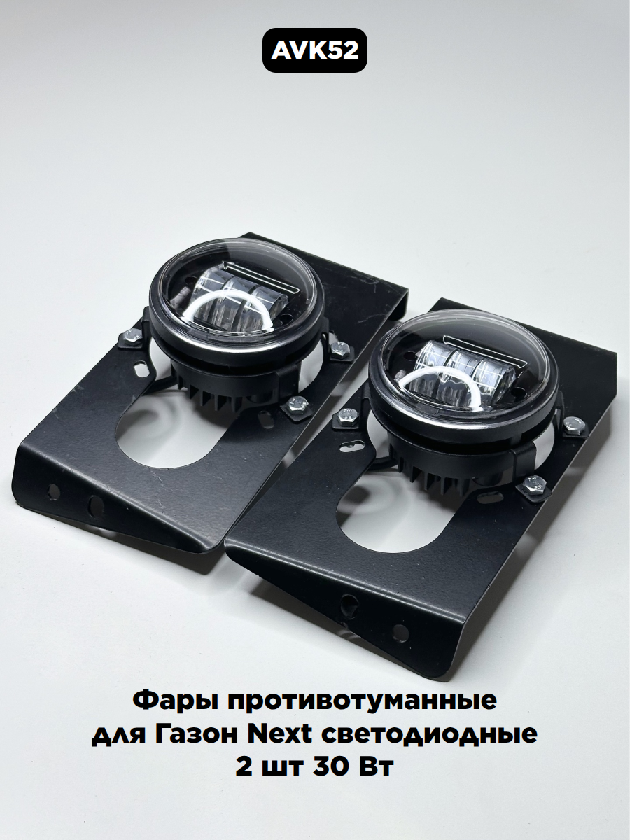 Фары противотуманные для Газон Next светодиодные 2 шт 30 Вт