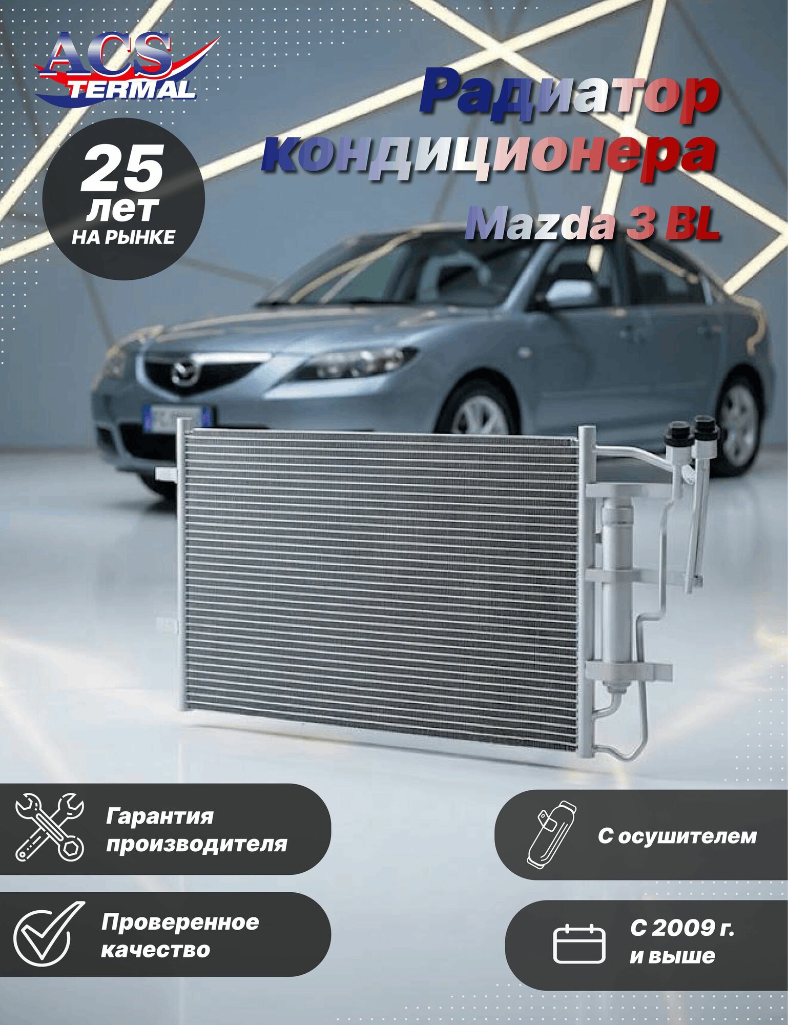 1040149 Радиатор кондиционера для Mazda 3 BL (09-)