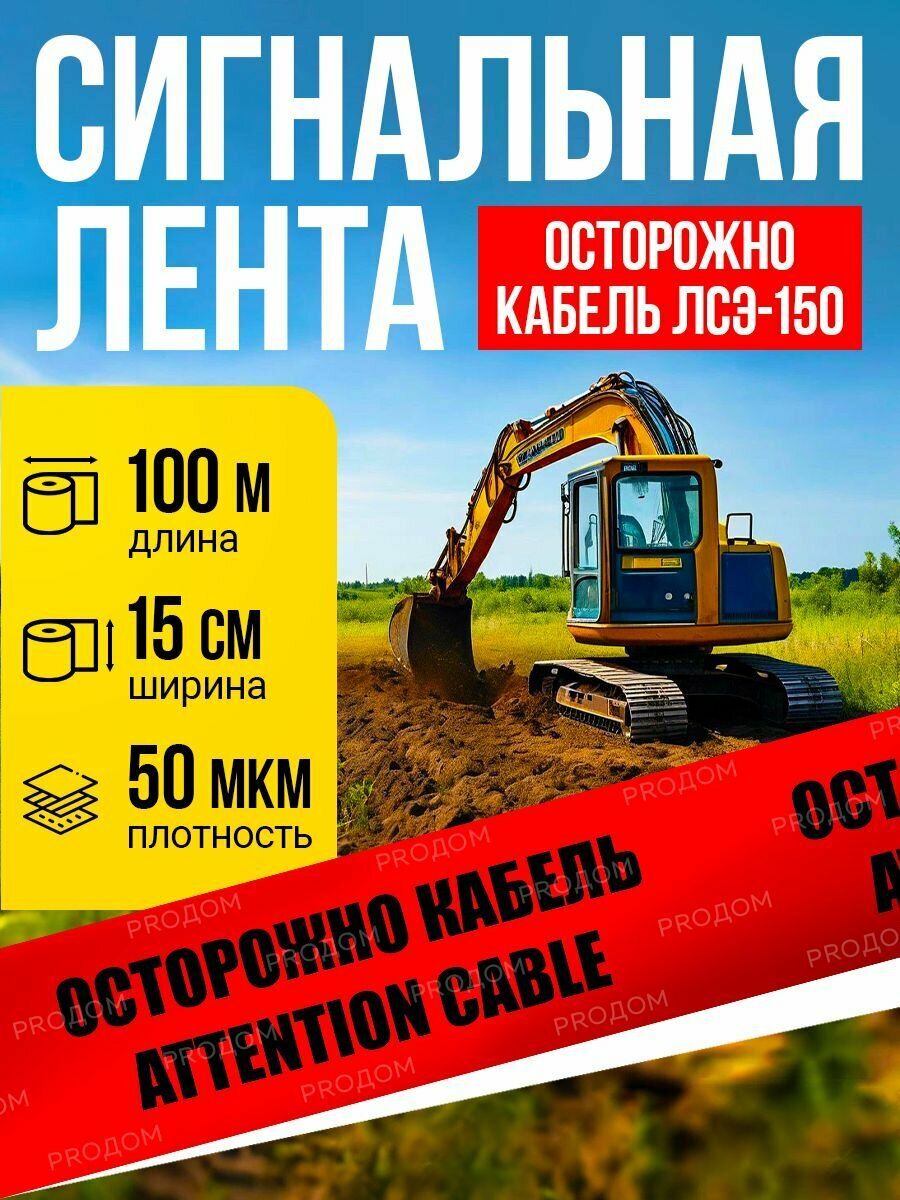 Сигнальная лента кабель ЛСЭ150 осторожно кабель 150мм х 100м