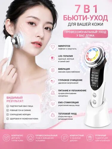 Микротоковый массажер для лица / RF лифтинг аппарат / Микротоки для подтяжки лица