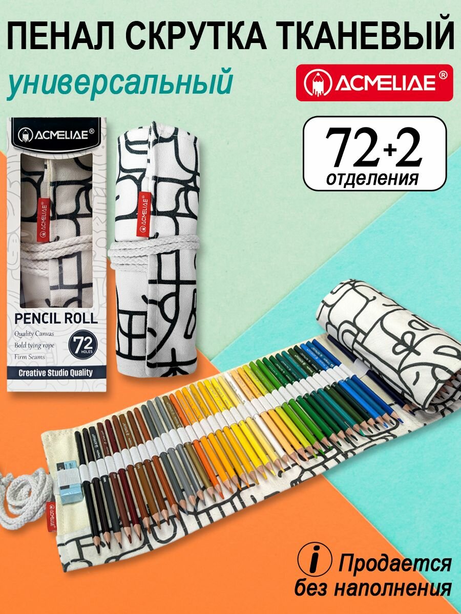 Пенал скрутка ACMELIAE 72 отделения, белый