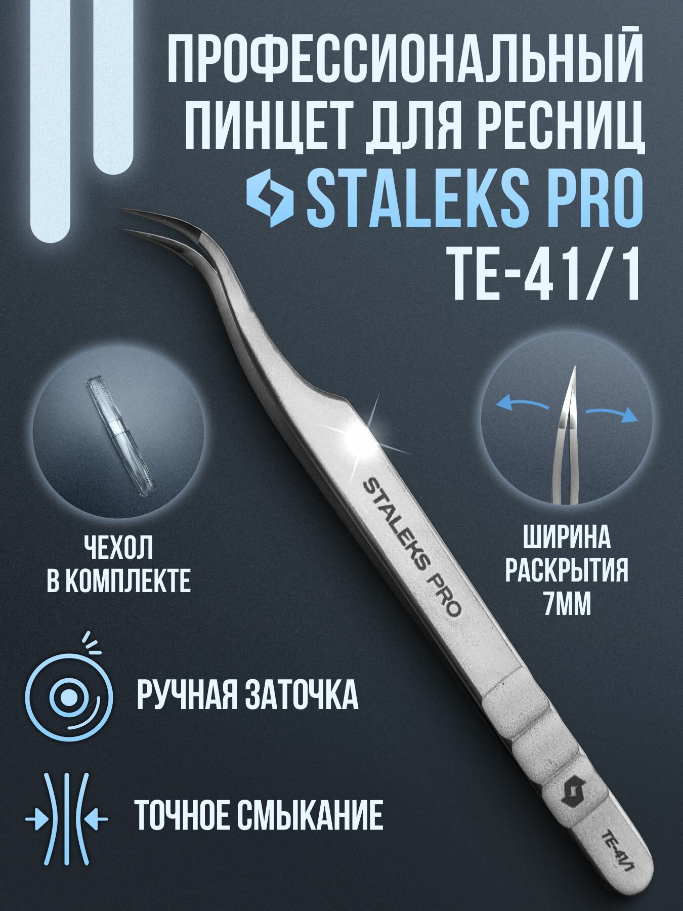 Пинцет для ресниц Staleks Pro Expert 41 Type 1