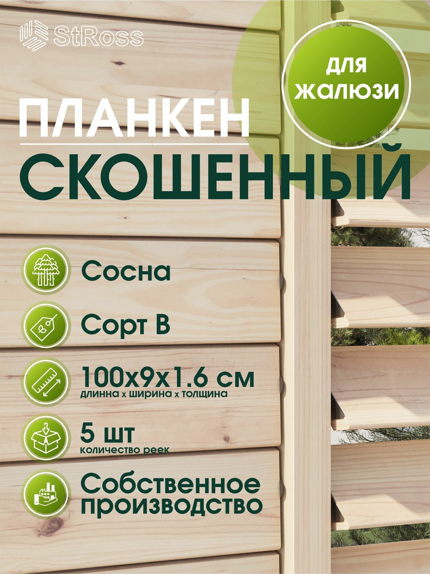 Ламели для поворотных жалюзи 5 шт, сосна, скошенный планкен, 100 х 9 х 1,6 см, сорт В.