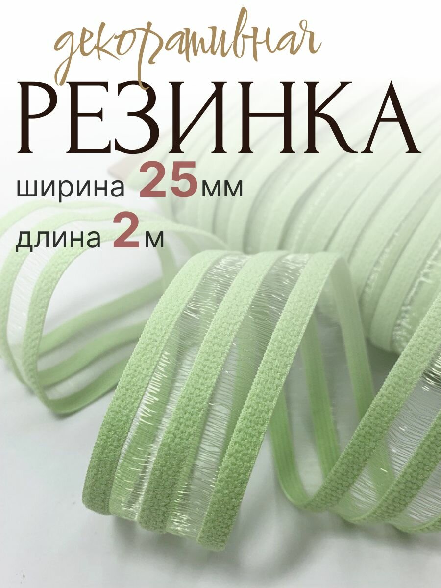 Резинка бельевая декоративная с прозрачными вставками 2м, ширина 25мм цвет фисташковый