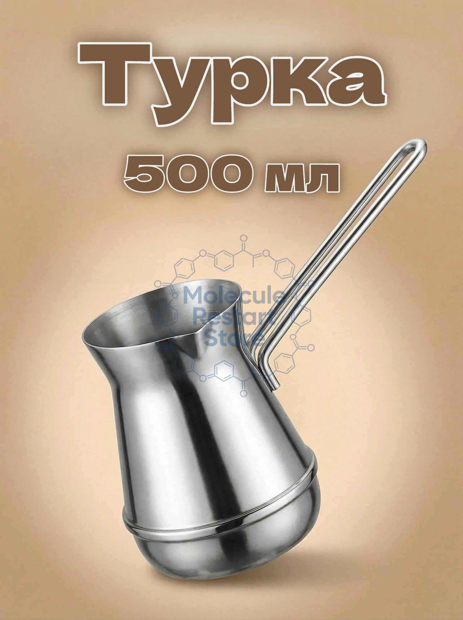 Турка, 500 мл, 1 шт