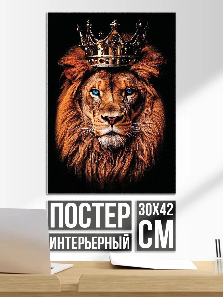 Плакат постер Лев с короной
