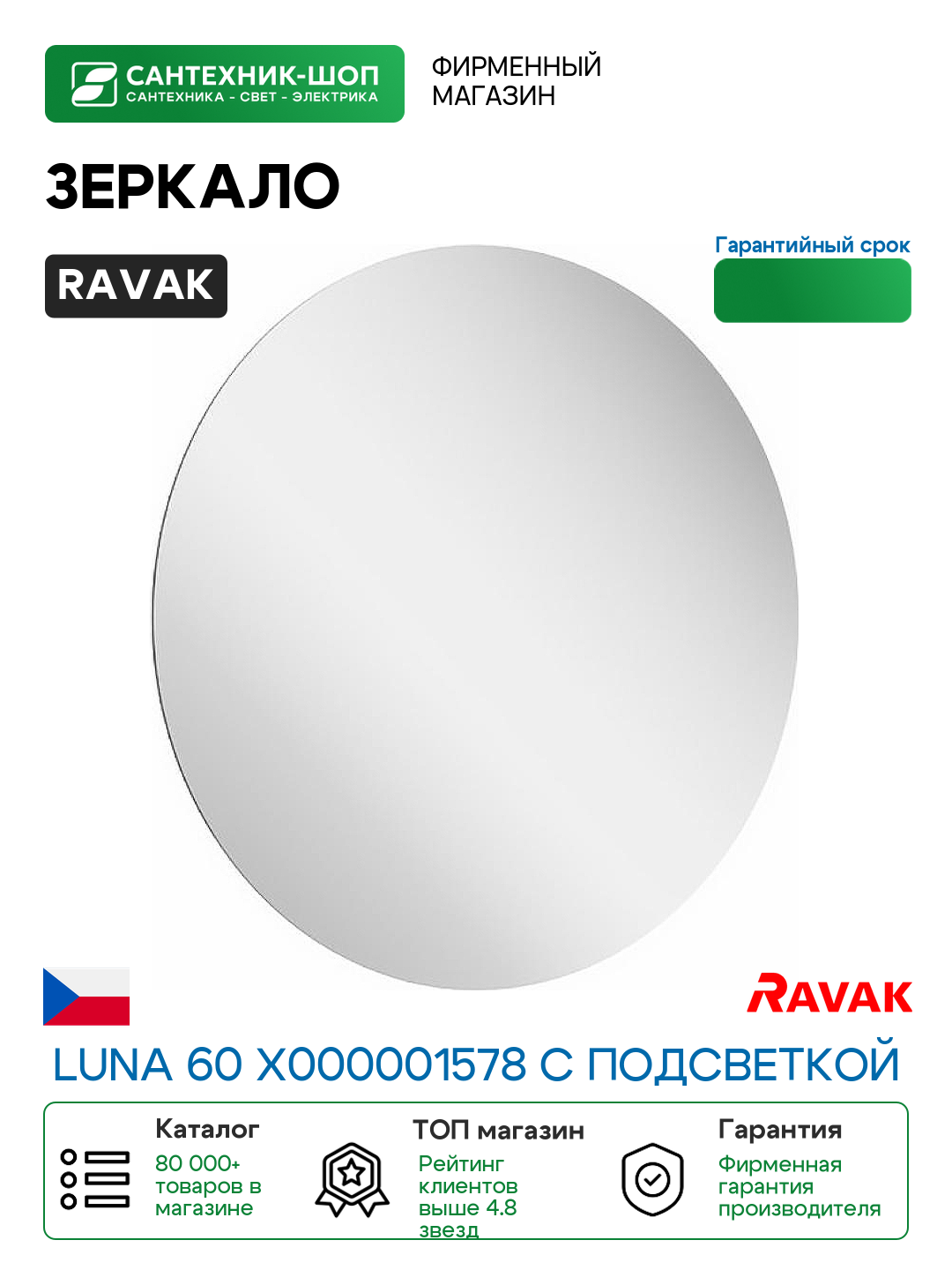 Зеркало Ravak Luna 60 X000001578 с подсветкой круглое стекло