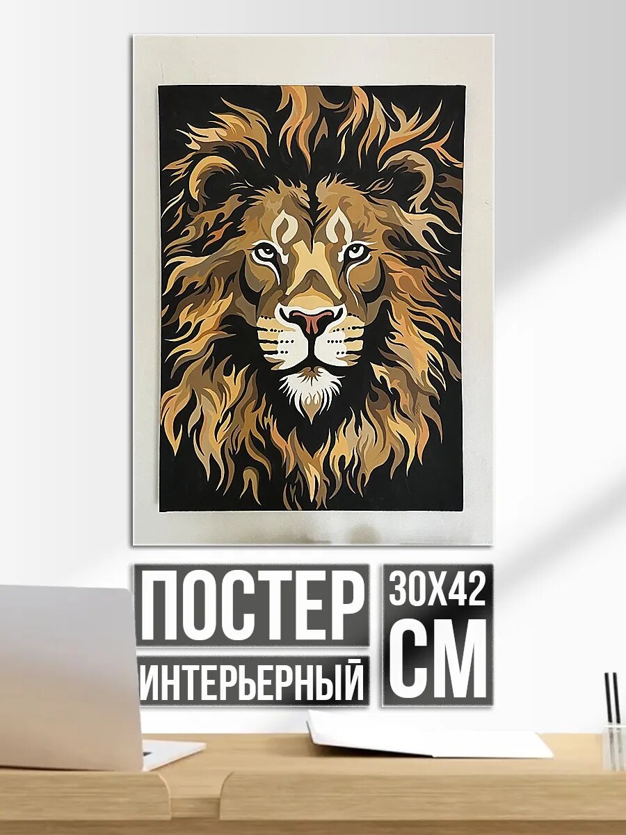 Плакат постер Царь зверей лев