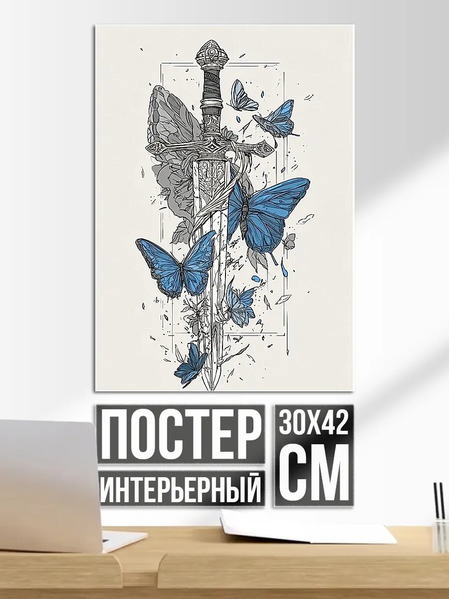 Плакат постер Меч и бабочки
