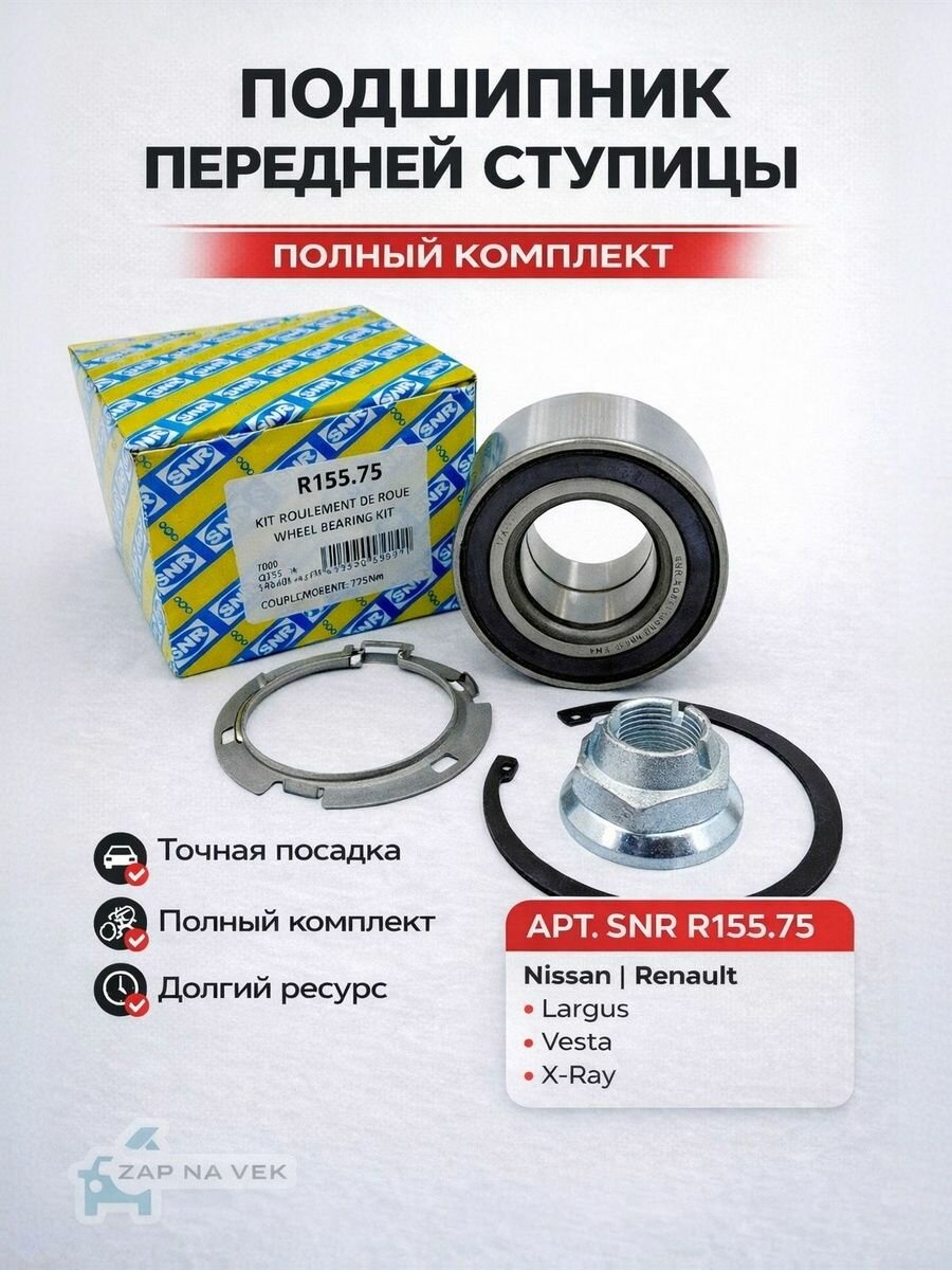 Подшипник ступицы SNR R15575, передний с АБС для Ларгус, Иксрей, Nissan, Ниссан Almera, Альмера, Note, Нот, Renault Рено Kangoo Кангу, Logan Логан, Megane Меган, Sandero