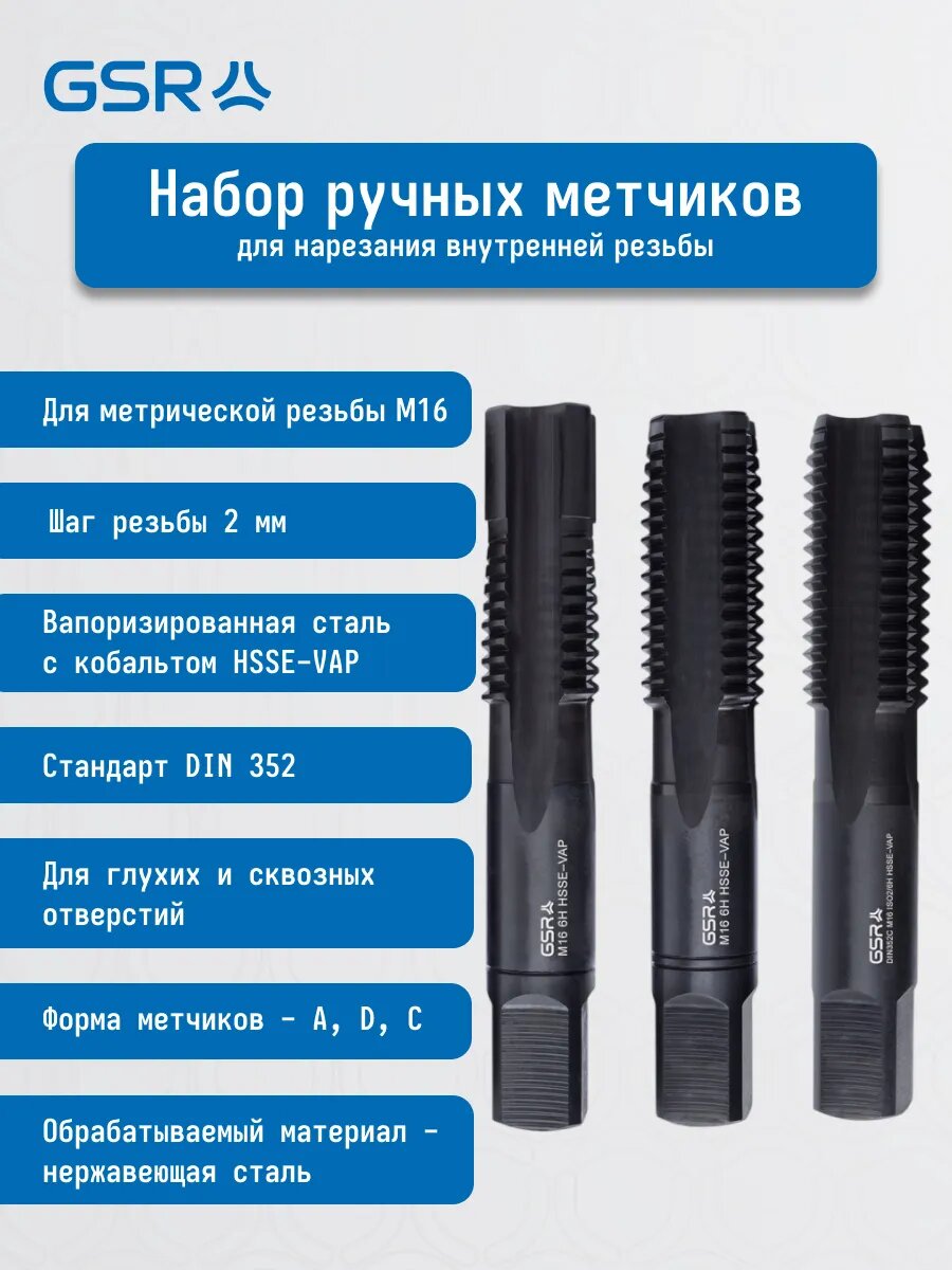 Метчики ручные М16 комплект 3 шт для нарезания резьбы по нержавейке в глухих и сквозных отверстиях DIN 352 HSSE-VAP 6H GSR B00813270