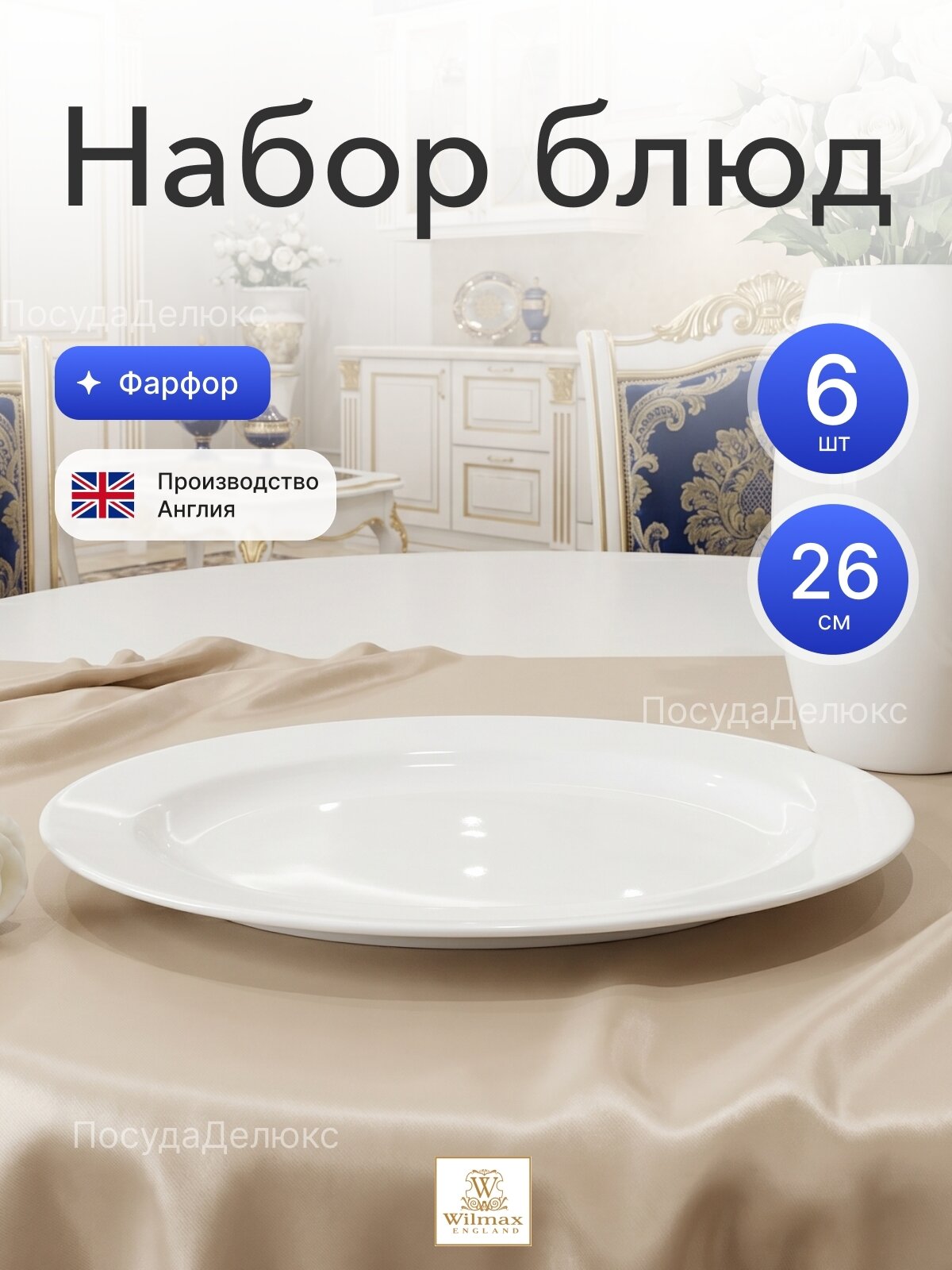 Набор блюд 260x175 мм Wilmax
