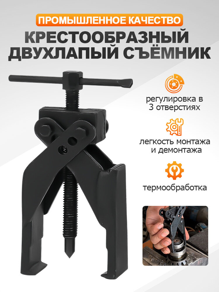 Съемник подшипников 2-х лапый самозажимной