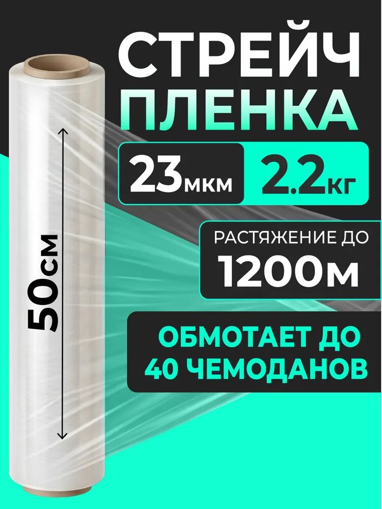 Стрейч пленка упаковочная и прозрачная, 2.2 кг, 23 мкм