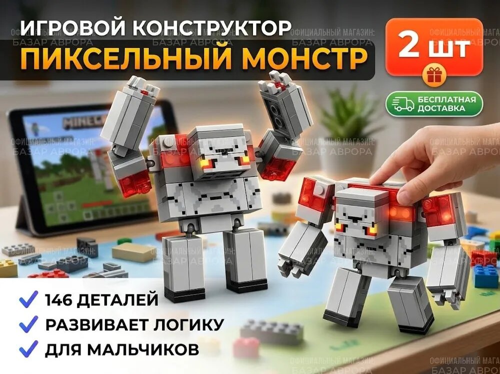 Кубики, Майнкрафт, Конструктор пиксельный монстр Красного Камня, набор 2 шт, 146 деталей, развивающая игрушка для мальчиков