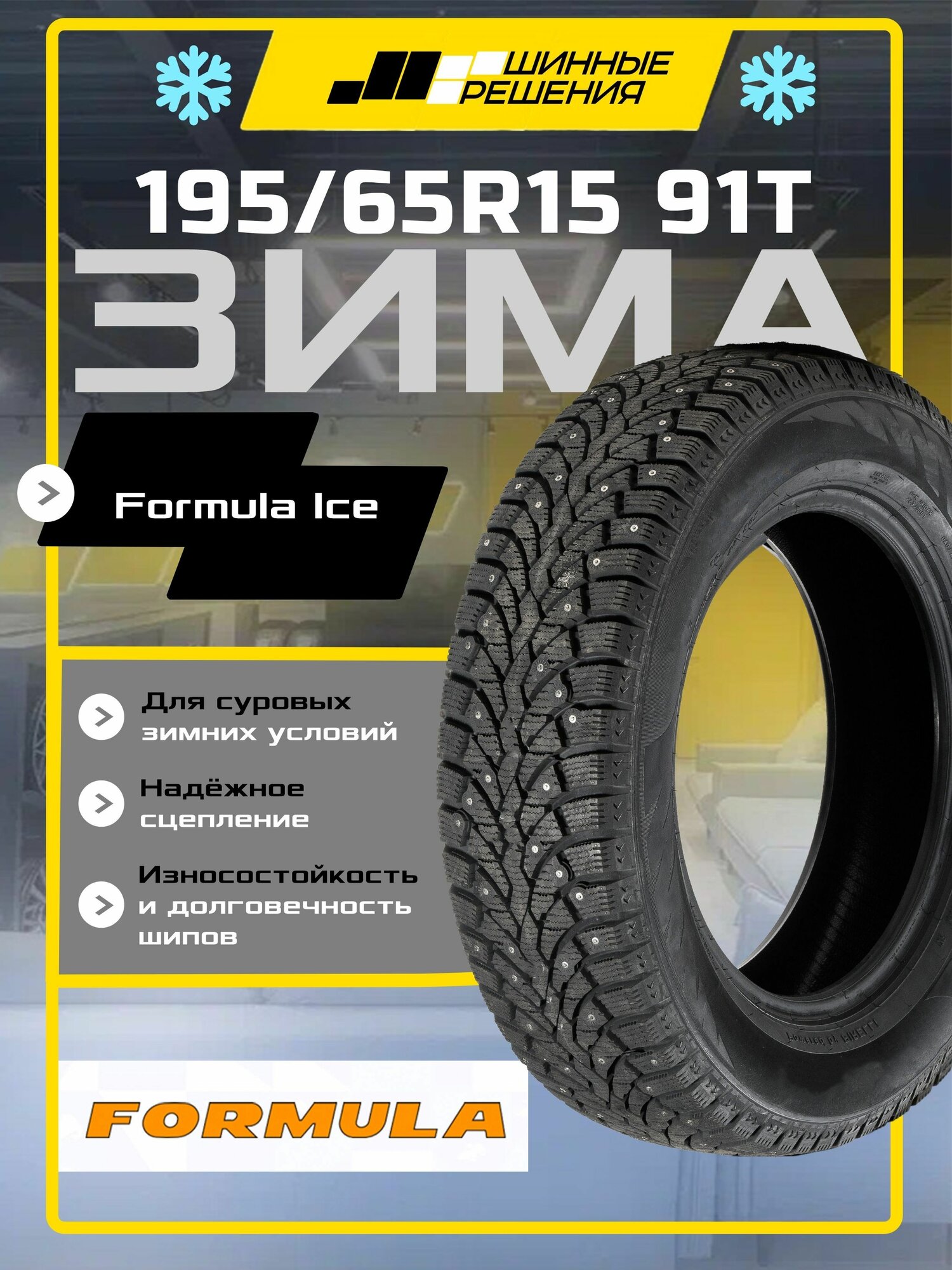 Шины зимние 195/65R15 91T Formula Ice , зимняя шипованная резина