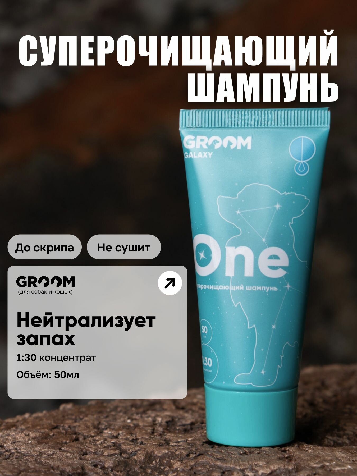 Суперочищающий шампунь One для животных GROOM 50 мл 50 миллилитров